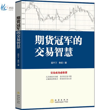 期货冠军的交易智慧