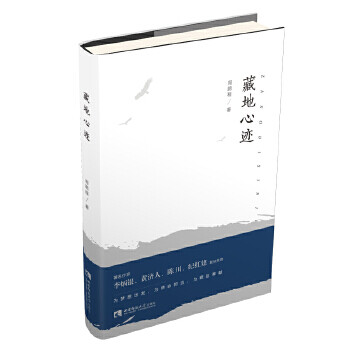 [正版图书] 藏地心迹 周鹏程 西南师范大学出版社 9787562197904