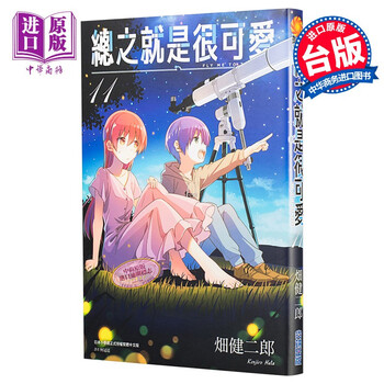 漫画 总之就是很可爱11 畑健二郎 台版漫画书 尖端