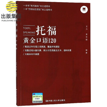 托福黄金口语120