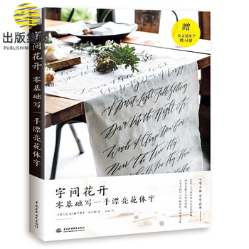 字间花开 零基础写一手漂亮花体字
