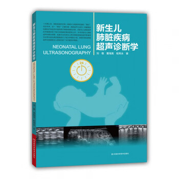 正版 新生儿肺脏疾病超声诊断学 肺的发育与解剖 刘敬 曹海英 程秀永著 临床实用新生儿肺部肺脏声科