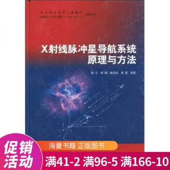 X射线脉冲星导航系统原理与方法