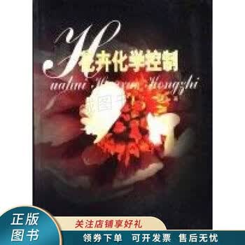 花卉化学控制
