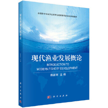 现代渔业发展概论【正版图书】
