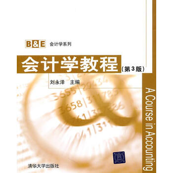 会计学教程 第3版 刘永泽主编