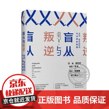 盲从与叛逆 从众、反从众行为与决策的智慧 中信出版社 正版