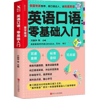 英语口语 零基础入门 方振宇
