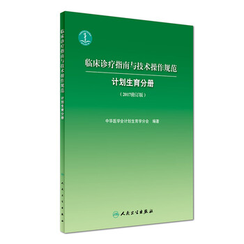临床诊疗指南与技术操作规范——计划生育分册