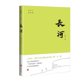 长河（沈从文创作晚期zui厚重的长篇小说。写平凡人物生活中的“常”与“变”。附赠沈从文书法集字书签）