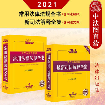 2本套 2021最新司法解释全集+2021常用法律法规全书 2021法律法规汇编法官审判律师办案实