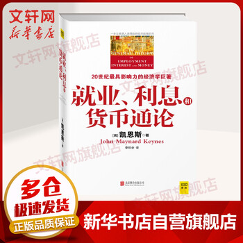 就业、利息和货币通论