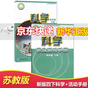 【全新正版】新版苏教版小学4四年级下册科学书加科学活动手册课本教材教科书全套江苏凤凰教育出版社4四下科学+手册