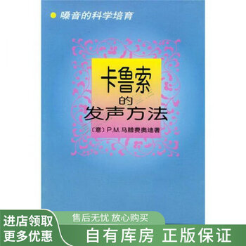 卡鲁索的发声方法嗓音的科学培育