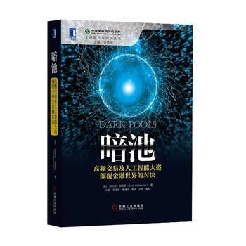 暗池 高频交易及人工智能大盗颠覆金融世界的对决 9787111512998