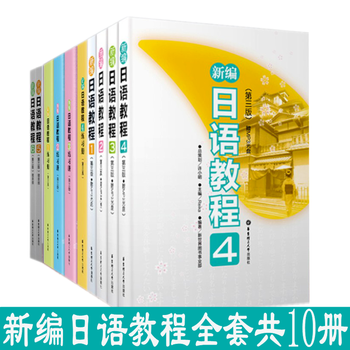 新编日语教程 1 2 3 456(共6册)日语N5N4N3N2N1零基础日语入门自学教材初中高级日语