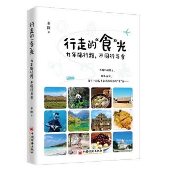 行走的食光(9年旅行路不同行与食) 秦隆