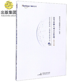 法考命题人观点总整理(刑法篇)/2020年国家统一法律职业资格考试