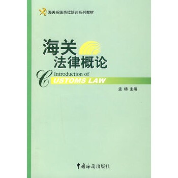 海关法律概论 【正版书】