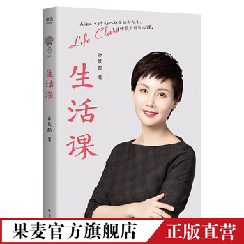 生活课 李筱懿 2020年修订 45篇精彩文章 成功 女性励志 分享具体的解答和思路 果麦出品