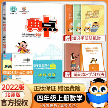 【北师4上数】2022新版 典中点四年级上册数学北师大 小学四年级上册数学练习册 典中点四年级上