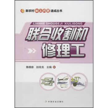 联合收割机修理工【正版图书】