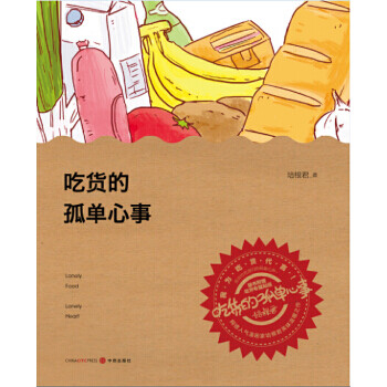 吃货的孤单心事