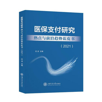 医保支付研究热点与前沿趋势蓝皮书（2021）