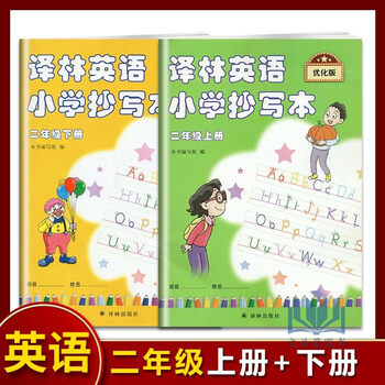 译林英语小学抄写本一二三四五六年级 123456年级 上下册  苏教版译林版 英语字母英文常用边知识 译林英语抄写本 二年级 上册+下册册