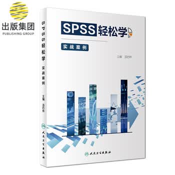 SPSS轻松学——实战案例
