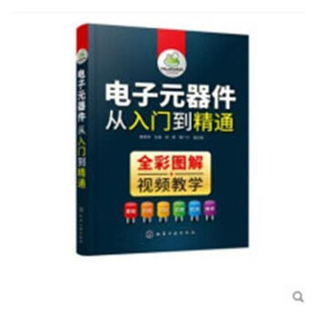 电子元器件从入门到精通韩雪涛化学工业出版社9787122331359 电子与通信书籍