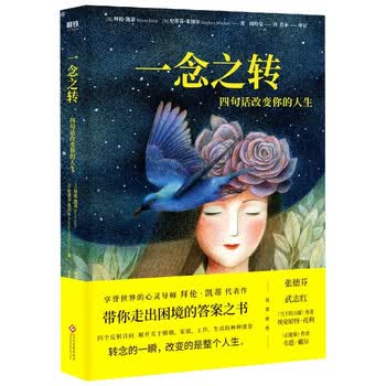 一念之转(四句话改变你的人生)