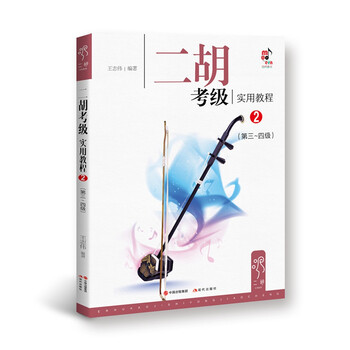 [正版图书]二胡考级实用教程2（第3级-第4级）