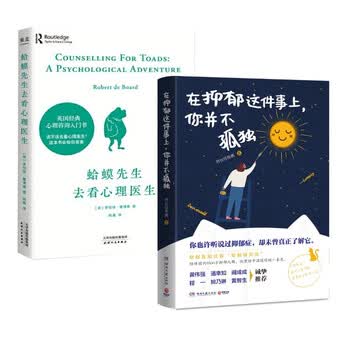 蛤蟆先生去看心理医生+在抑郁这件事上，你并不孤独（共2册）