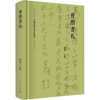 曾熙书札(精)/中国近现代书信丛刊