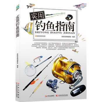 实用钓鱼指南 家庭宠物编委会 吉林科学技术出版社【正版图书】