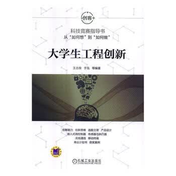大学生工程创新王志良机械工业出版社9787111554998 电子与通信书籍