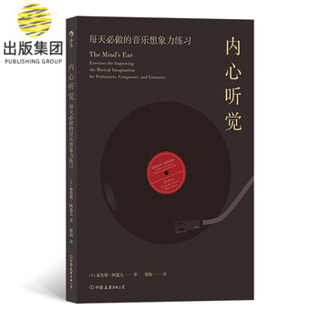 内心听觉(每天必做的音乐想象力练习)