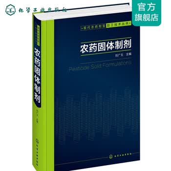 现代农药剂型加工技术丛书--农药固体制剂