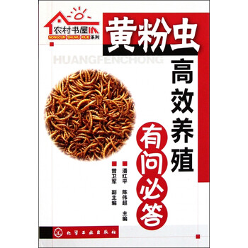 黄粉虫高效养殖有问必答/农村书屋系列
