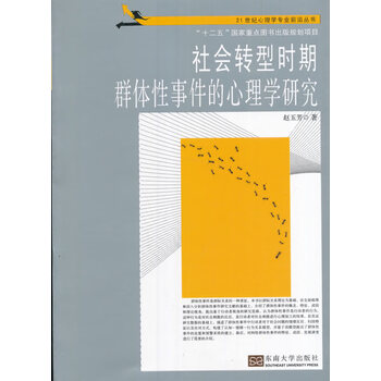 社会转型时期的心理学研究