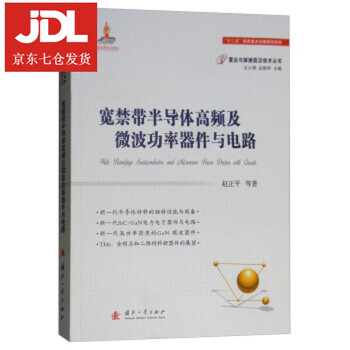 宽禁带半导体高频及微波功率器件与电路 赵正平等著,王小谟,左群声 编 9787118114546