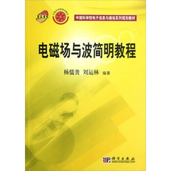 电磁场与波简明教程