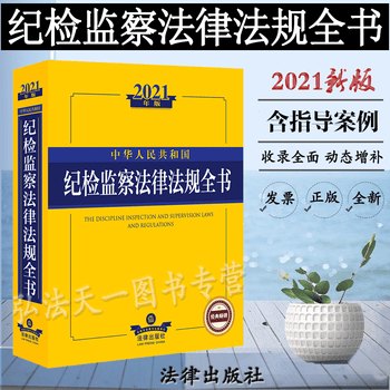 正版包邮 2021年版中华人民共和国纪检监察法律法规全书 法律出版社 9787519752354