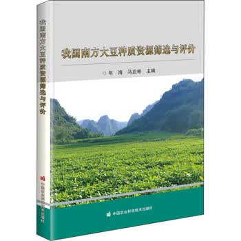 我国南方大豆种质资源筛选与评价 图书
