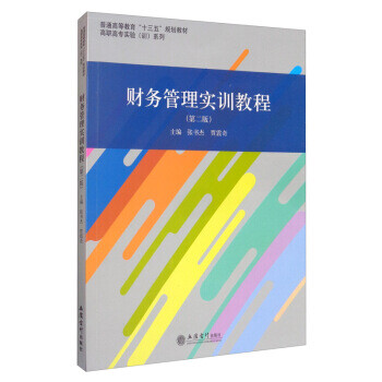 财务管理实训教程
