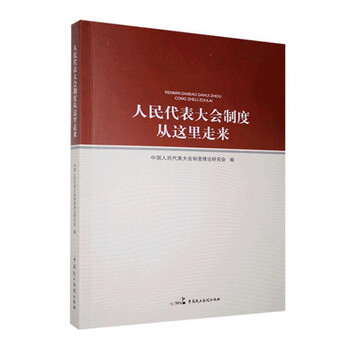 正版新书 人民代表大会制度从这里走来 中国民主法制出版社9787516222614