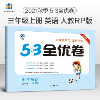 5·3全优卷 小学英语 3年级上册 RP 2021 图书