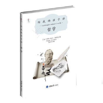 给我的孩子讲哲学