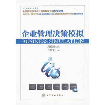 企业管理决策模拟